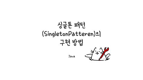 [java] 싱글톤 패턴 singleton pattern 의 구현
