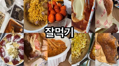 먹방브이로그밥만 잘먹더라의 주인공 정말 먹기만 하는 일상엽떡로제엽떡설빙디저트39딸기빵먹빵죠스떡볶이응급실떡볶이피자마루호떡 Youtube