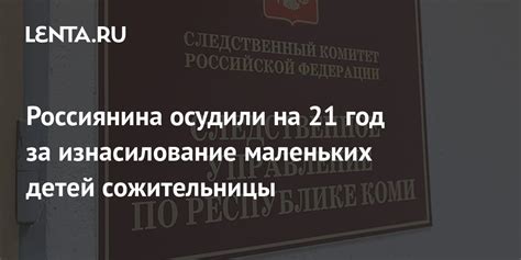 Россиянина осудили на 21 год за изнасилование маленьких детей сожительницы Следствие и суд