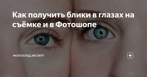 Как получить блики в глазах на съёмке и в Фотошопе Фотосклад Эксперт Дзен