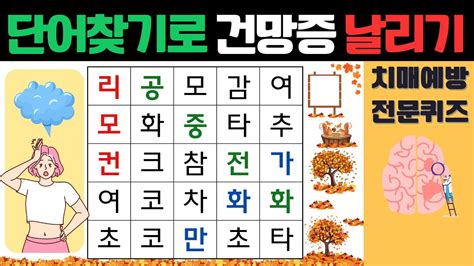단어 찾기로 건망증 날려 버리기 26 숨은단어찾기 치매예방퀴즈 단어퀴즈 치매예방 치매예방퀴즈 숨은단어찾기