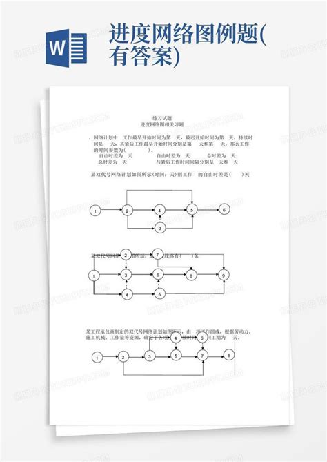 进度网络图例题 有答案 Word模板下载 编号ljygnagb 熊猫办公