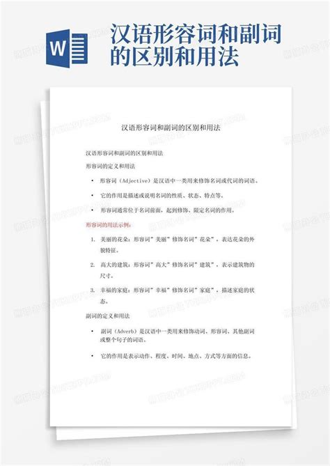 汉语形容词和副词的区别和用法word模板下载编号loxjadnp熊猫办公