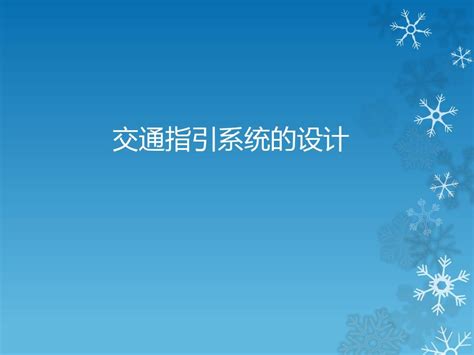 交通指引系统的设计word文档在线阅读与下载无忧文档 交通指引系统的设计word文档在线阅读与下载无忧文档