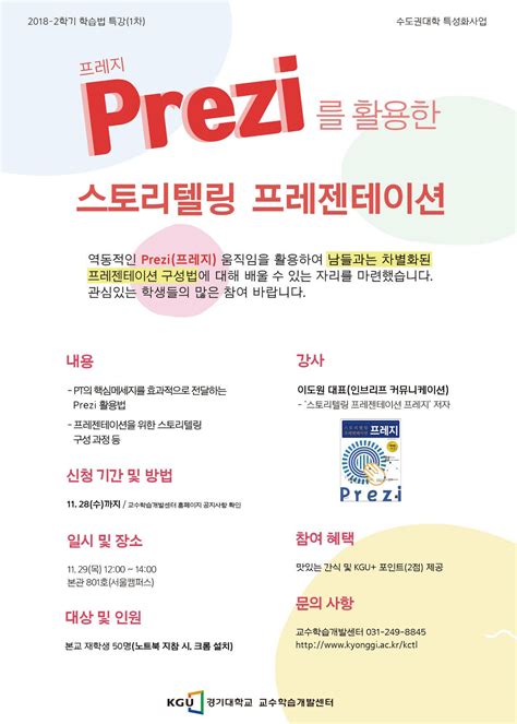 경기대 교수학습개발센터 역동적인 Prezi프레지 움직임을 활용하여 남들과는 차별화된 프레젠테이션 경기대 교수학습개발센터 역동적인 Prezi프레지 움직임을 활용하여 남들과는 차별화된 프레젠테이션