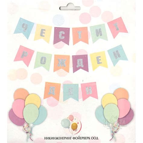 Парти украса Банер Чести Рожден ден Zabava Bg