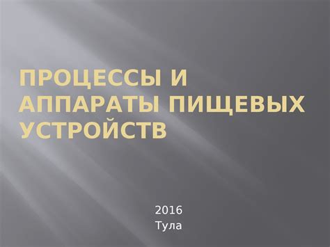 Процессы и аппараты пищевых устройств. Измельчительные установки ...