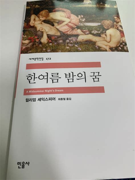 [줄거리와 느낀점] 진실한 사랑 셰익스피어의 희극 책 을 읽고 민음사 네이버 블로그