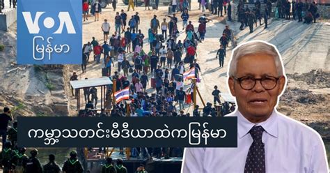 ကမ္ဘာ့သတင်းမီဒီယာထဲကမြန်မာ