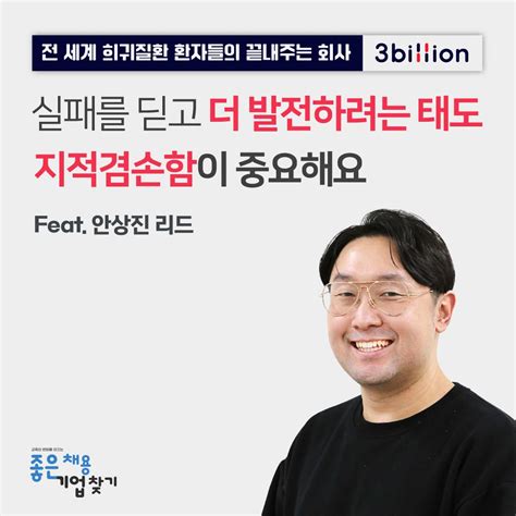 교육의봄 좋은 채용 기업 인터뷰🔍 교육의봄이 46번째로 소개할 기업은 쓰리빌리언 입니다 아픈데 병명이 나오지 않아 여러