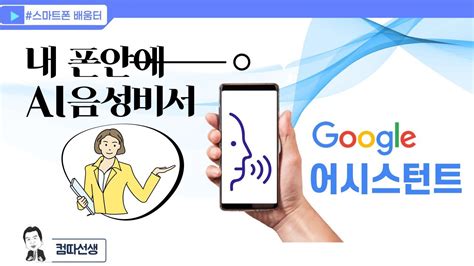 Ai 음성비서 구글 어시스턴트 사용법 Youtube