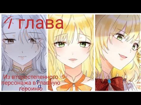 Озвучка Манги : Из второстепенного персонажа в главную героиню #4 - YouTube