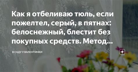 Как я отбеливаю тюль если пожелтел серый в пятнах белоснежный блестит без покупных средств