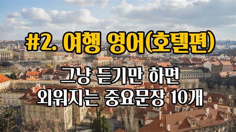 여행 영어호텔편 2듣기만 하면 외워지는 문장 Youtube