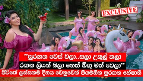 සුරඟන වෙස් වලා සලා උකුල් තලා රඟන ලියන් බලා නෙත් බිඟු මත් වෙලා ජිවිතේ ලස්සනම දිනය වෙනුවෙන්