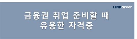 금융권 취업 준비할 때 유용한 자격증 링커리어 커뮤니티