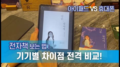 전자책 보는 법 아이패드vs핸드폰 기기별 차이점 비교 Youtube