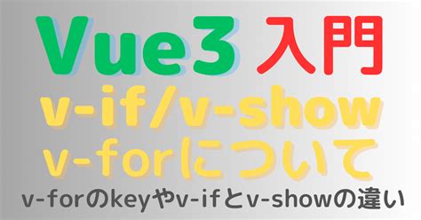 【vue3条件分岐ループ】v Ifv Showやv Forのkey フルスタックlinuxプログラミング