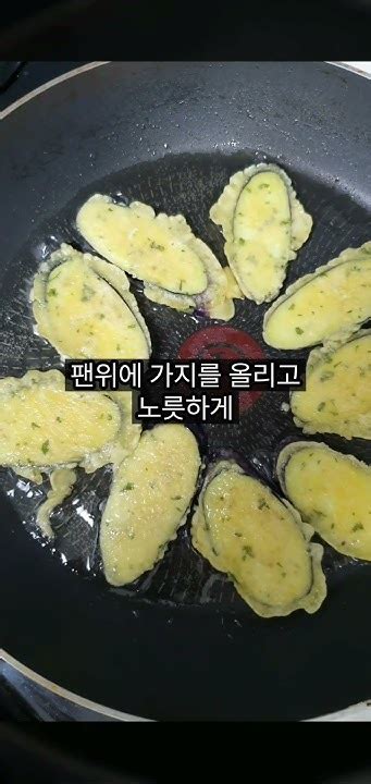 육전맛나는 💯가지전 만들어바요 전 가지전 막걸리안주 다이어트 Youtube