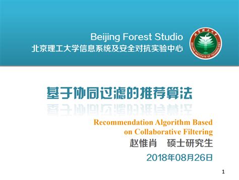 基于协同过滤的推荐算法 信息系统及安全对抗实验中心ISCC