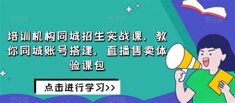 培训机构同城招生实战课，教你同城账号搭建，直播售卖体验课包 依然自媒体