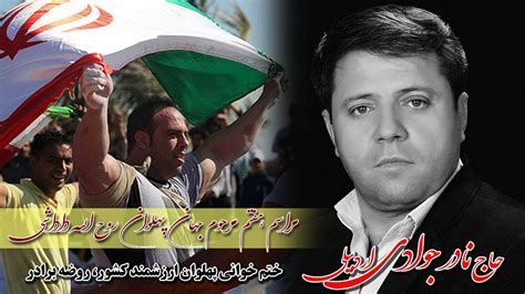 حاج نادر جوادی، مراسم سوم زنده یاد جهان پهلوان روح الله داداشی 1390