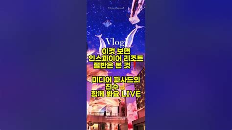 Vlog 서울촌놈 인스파이어 리조트 뿌시기 여름 휴가 호캉스 Youtube