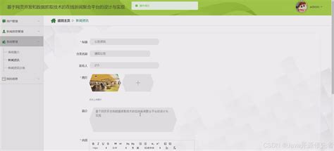 基于网页开发和数据抓取技术的在线新闻聚合平台 springboot vue mysql tomcat csdn博客