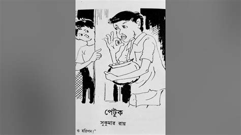 Bengali Audio Story বাংলা গল্প পাঠ পেটুক 😍 Written By Sukumar Roy Mahuya Youtube