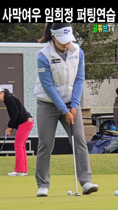 사막여우 임희정 프로 퍼팅연습 Youtube