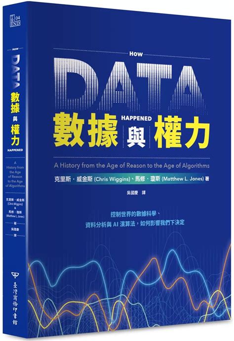 黎胖 內容簡介 一部關於數據及其技術、政治和倫理影響的恢弘歷史 追溯從理性時代到當今演算法時代的數據及其分析應用的發展 理解數據發展的起源