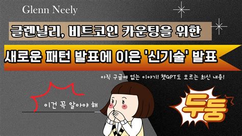 글렌닐리새로운 패턴 발표에 이은 비트코인 카운팅을 위한 신기술 분석 방법 발표 엘리어트파동이론 Youtube