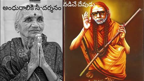 Nadeche Devudu 18 Blind Women Been Blessed With Darshan Youtube