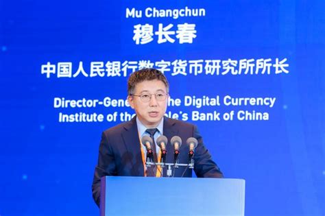 央行数研所穆长春：加快数字人民币智能合约生态的建设 21经济网