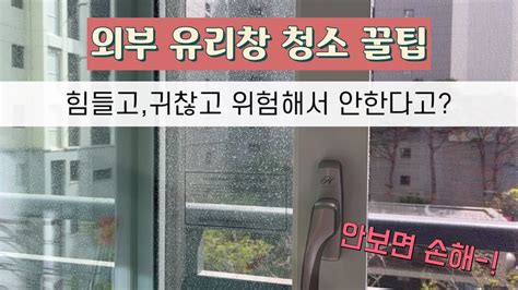 외창외부 유리창 청소‘ 이거 알면 돈 굳어요 Youtube