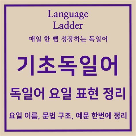 기초독일어 요일 말하기 요일 이름 문법 구조 예문까지 한눈에 네이버 블로그