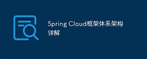 Spring Cloud框架体系架构详解 叮当号