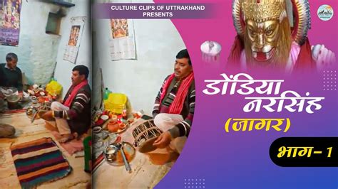 Dondiya Narsingh Devta Jagar Part 1 Garhwali Jagar Youtube