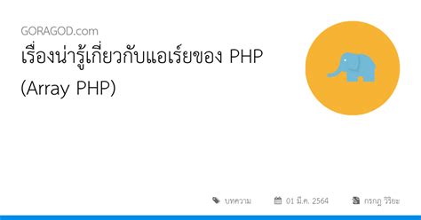 เรื่องน่ารู้เกี่ยวกับแอเร์ยของ php array php