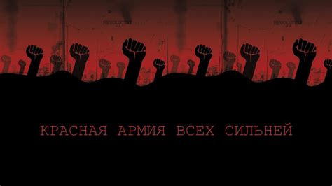 Красная Армия всех сильней Youtube