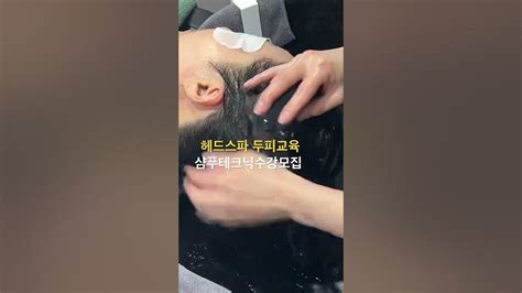 문제성두피헤드스파창업교육샴푸테크닉수강모집 Youtube