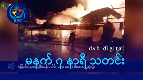 Dvb Digital မနက် ၇ နာရီ သတင်း ၂၀ ရက် ဇန်နဝါရီလ ၂၀၂၅ Youtube