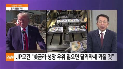 김대호 박사의 오늘의 키워드 금리인하 슈퍼위크·달러 환율 피벗·무디스 신용등급·대한항공 독점 횡포 Youtube