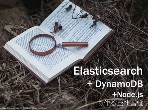 Elasticsearchnodejsdynamodbで作る全社システム基盤 Ppt