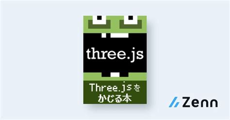 Three jsの開発環境Three jsをかじる本