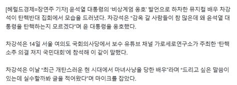 ‘계엄 옹호 차강석 “감옥 갈 사람 많은데 왜 尹대통령 탄핵하는지…마녀사냥으로 Xx 만들어” 자유게시판 다모앙