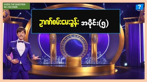 ဉာဏ်စမ်းမေးခွန်း အပိုင်း ၅ Youtube