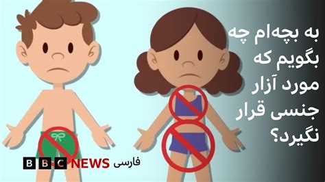 به بچه‌ام چه بگویم که مورد آزار جنسی قرار نگیرد؟ ویژه برنامه پیشگیری از