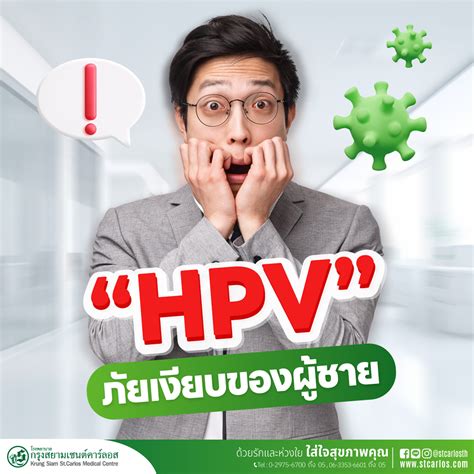 โรงพยาบาลกรุงสยามเซนต์คาร์ลอส Hpv ไม่ได้เป็นเพียงสาเหตุของมะเร็งปากมดลูกในผู้หญิงเท่านั้น แต่