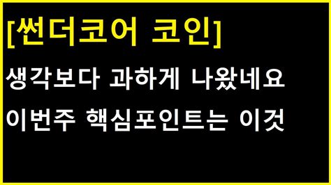 썬더코어 코인 움직임 나오기 직전 패턴 속임수가 많이 나오니 주의해서 살펴봐야 합니다 Youtube